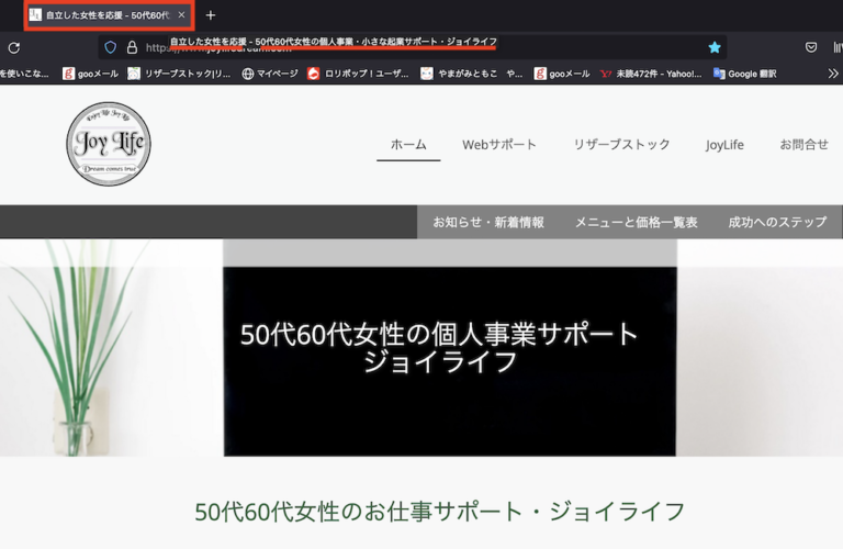 ジンドゥー（Jimdo）のページタイトルとホームページタイトルの違いについて | 女性の個人事業応援・活動支援のジョイライフ