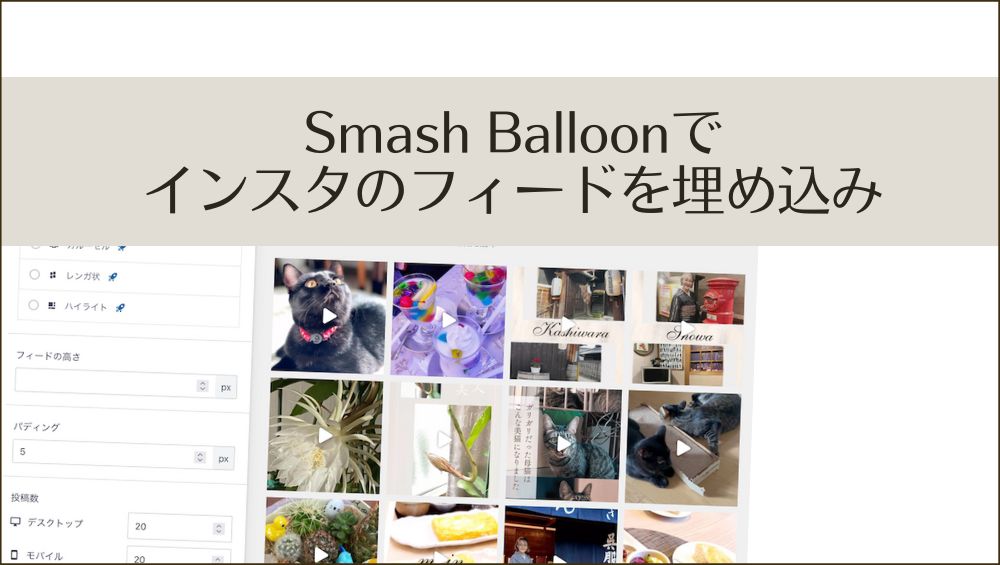 インスタグラム側の都合によりBasic Display API の提供が終了、Smash Balloonでインスタのフィードを埋め込み ...
